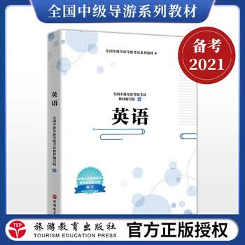 【新版现货】2021年中级导游考试教材 英语 旅游教育出版社 2021年新大纲全国导游等级考试官方