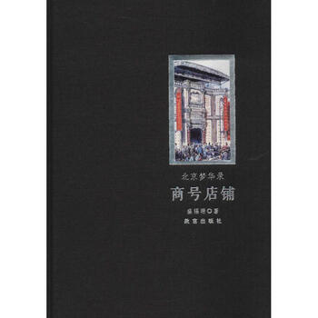 北京梦华录 盛锡珊 故宫出版社 9787513410854