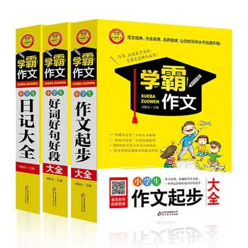 正版黄冈作文小学生作文大全 一二三四五六年级同步作文教辅书优秀满分作文起步周记日记大全素材看图说话写话 小学生课外辅导书籍 作文起步+日记大全+好词好句（3-6年级）