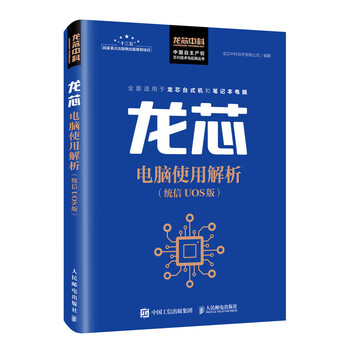 龙芯电脑使用解析(统信 UOS版)【正版图书】