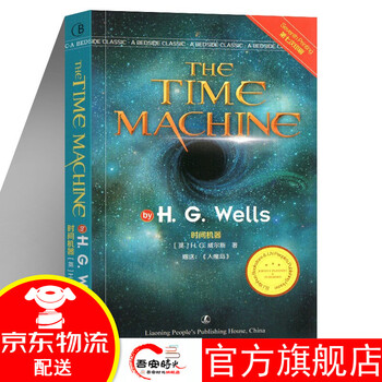 【英文原版】经典英语文库：时间机器（英文版） 辽宁人民出版社