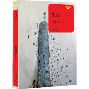 内脸 王威廉 太白文艺出版社【正版图书】
