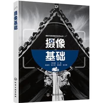 摄影与影视制作系列丛书--摄影构图(孙寰 ) 摄像基础
