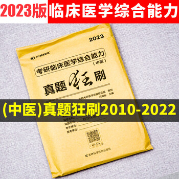 文都2023考研临床医学综合能力中医真题狂刷试卷 冯继业 考研中综真题307 中医综合考研历年真题试卷 2010-2022年考研中医综合历年真题自测试卷 可搭配2023考研中医傲视宝典