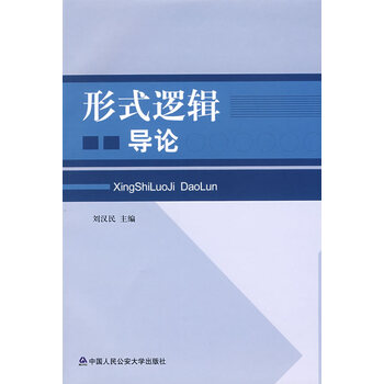 形式逻辑导论【正版图书】