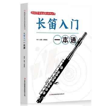 校园好声音音乐普及系列丛书——长笛入门一本通
