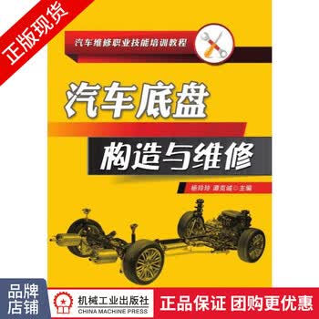 正版包邮 汽车底盘构造与维修8055167