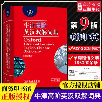 牛津高阶英汉双解词典第9版 缩印版 商务印书馆出版牛津高阶英汉双解词典(第九版) 霍恩比著牛津字典