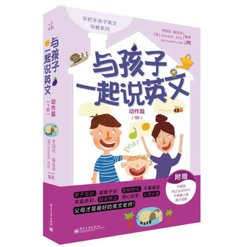 手把手亲子英文早教系列:与孩子一起说英文·动作篇 罗国庆 等