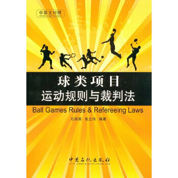 正版书籍 球类项目运动规则与裁判法石丽菊 张立伟