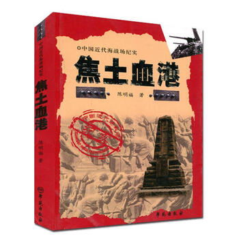 中国近代海战场纪实 旅顺口篇：焦土血港 9787507716160