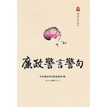 廉政文化丛书:廉政警言警句