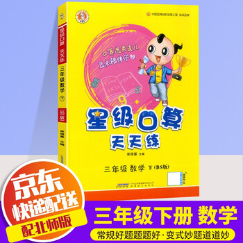 2022新版星级口算天天练三年级下册北师版荣德基小学3年级下口算心算速算练习册数学思维计算题专项训练