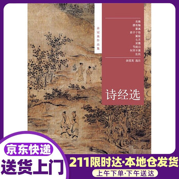 诗经选--余冠英作品集 余冠英选注 中华书局