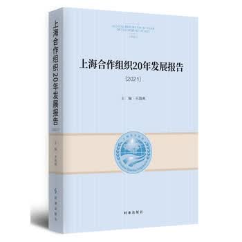 上海合作组织20年发展报告.2021