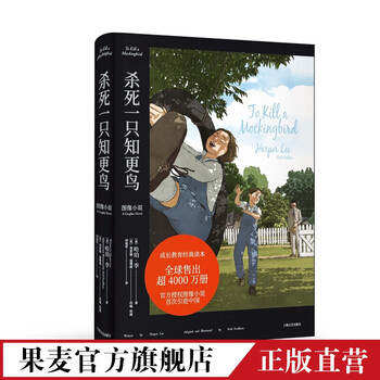 杀死一只知更鸟（图像小说）哈珀·李 普利策奖小说 果麦出品