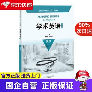 【新华书店官方网店】学术英语医学 外研社 9787521312218