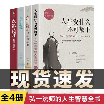 人生没有什么不可放下 李叔同禅心人生 弘一法师悲欣交集抖音同款名人传记心灵励志书籍全集 没什么不可放下+次第花开+人生三修+人生三境 无规格