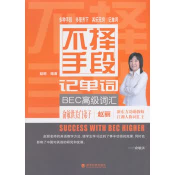 【正版图书】不择手段记单词 BEC高级词汇 赵丽　编著 经济科学出版社