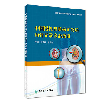 中国慢性肾脏病矿物质和骨异常诊治指南 国家肾脏疾病临床医学研究中心 人民卫生出版社 97871172