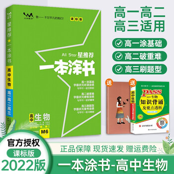 【全国版\\新高考自选】2022版一本涂书高中新教材 一本图书 高一二三 高考总复习必刷题一二轮 课标版 生物 新教材人教版