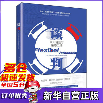 谈判(四大情景与策略工具)
