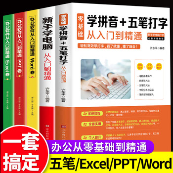 全套5册 新手学电脑零基础学拼音五笔打字从入门到精通自学教程word excel ppt计算机应用基