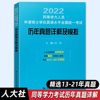 【人大正版】2022年同等学力人员申请硕士学位英语水平全国统一考试历年真题详解及模拟 中国人民大学出 同等学力人员申请硕士学位英语水平全国统一考试历年真
