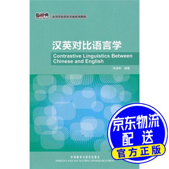 高等学校英语专业系列教材：汉英对比语言学