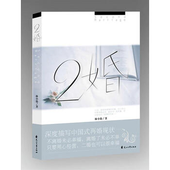 二婚 林小染　著 花山文艺出版社有限责任公司