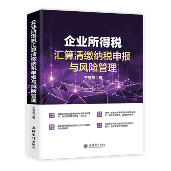 企业所得税汇算清缴纳税申报与风险管理2022年版 于芳芳 企业所得税纳税申报表填报 纳税申报实务案例解析 企业所得税汇算清缴风险点解析2022版企业所得税税会差异汇算清缴填报实务及案例解析