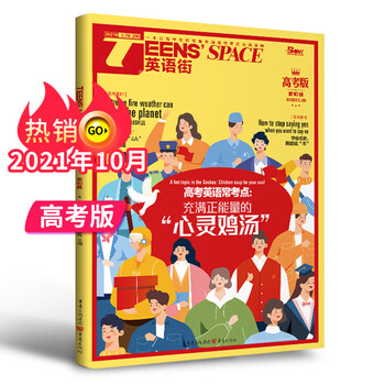 【单期可选/高考版】英语街高考版杂志2021/2022年月刊中学生高考英文学习中英双语课外阅读教辅英文杂志期刊 2021年6月刊