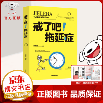 【秒杀专区】戒了吧 拖延症