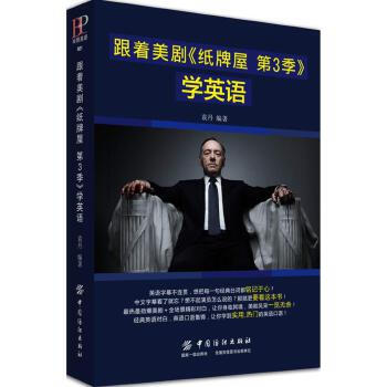 跟着美剧《纸牌屋 第3季》学英语