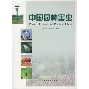 中国园林害虫 徐公天,杨志华