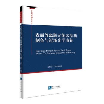 表面等离激元纳米结构制备与近场光学表征 方哲宇,朱星 知识产权出版社
