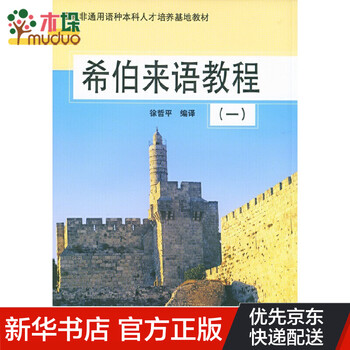 希伯来语教程(1)/国家非通用语种本科人才培养基地教材