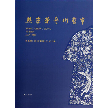 熊崇荣艺术剪纸【正版图书】