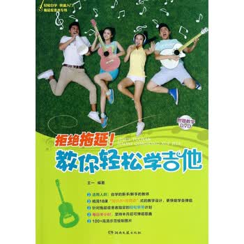 拒绝拖延教你轻松学吉他(附光盘)