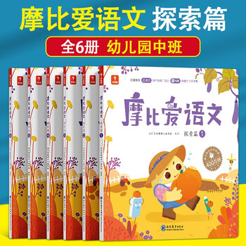摩比爱语文全16册幼儿园大中小班看图识字大王学前班3-5-6岁摩比爱识字幼儿园儿童早教大班升一年级幼小衔接 中班探索篇(全6册)