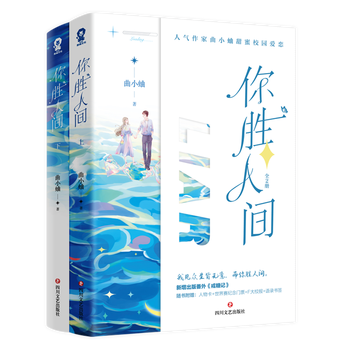 《你胜人间》（全2册）飞机盒 曲小蛐
