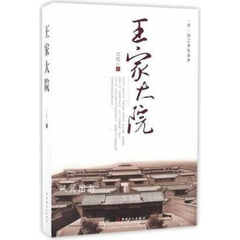 王家大院 江红著 中国工人出版社