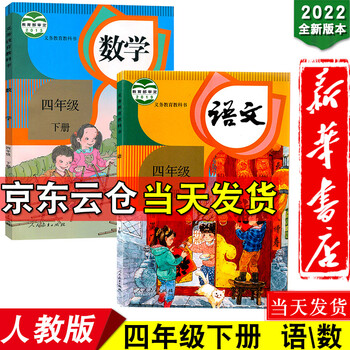 新华书店2022正版小学4四年级下册语文数学书人教部编版全套2本小学四年级下册数学语文书教材教科书
