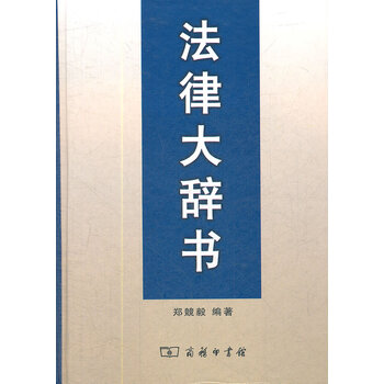 法律大辞书 郑兢毅著 商务印书馆