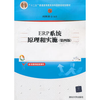 ERP系统原理和实施 【保证正版】