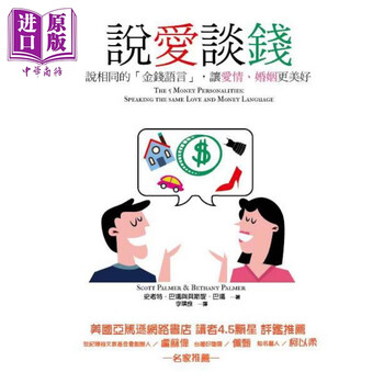 说爱谈钱说相同的 金钱语言 让爱情 婚姻更美好 港台原版  Scott Palmer Bethany Palmer 哈林