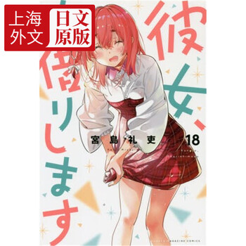 彼女、お借りします(18)