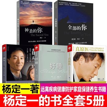 杨定一的书全套 真原医:21世纪完整的预防医学+静坐的科学、医学与心灵之旅+好睡 新的睡眠科学与医学 杨定一全套5册