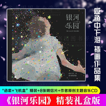 银河乐园（礼盒版） 【礼盒版】定价：268