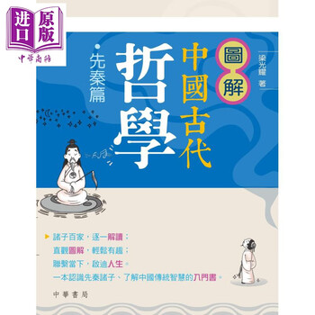 图解中国古代哲学 先秦篇 港台原版 梁光耀 香港中华书局